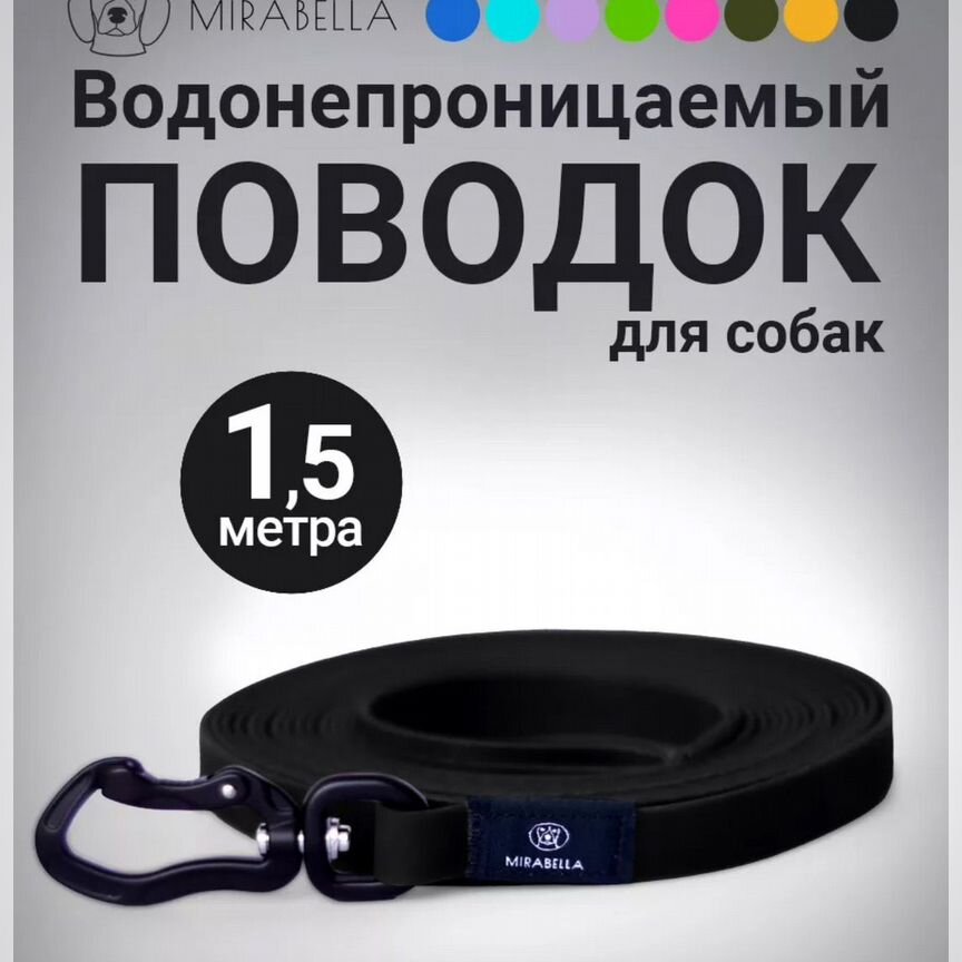 Поводок непромокаемый 1,5 м