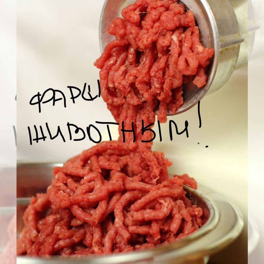 Фарш только животным упаковками