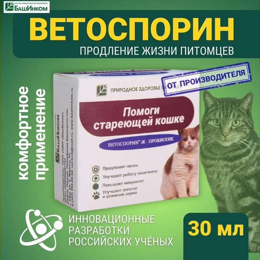 Кормовая добавка пробиотики Ветоспорин ж Помоги стареющей кошке