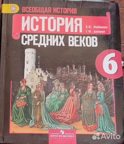 Учебник история Агибалова 6 класс Отправлю авито... купить в Москве с ...