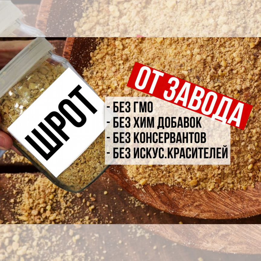 Шрот. Рапсовый. Подсолнечный