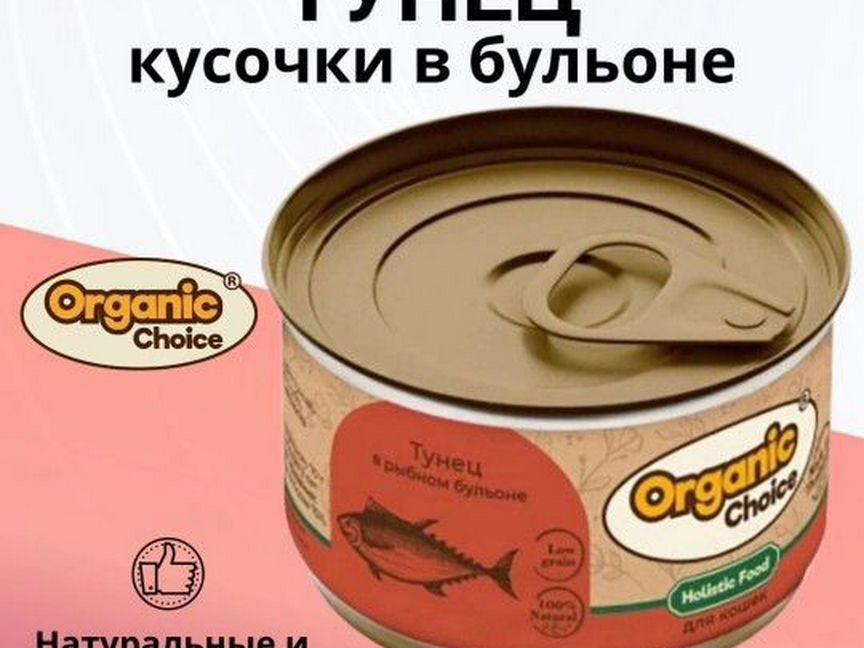 Влажный корм Organic для кошек тунец в рыб бульоне