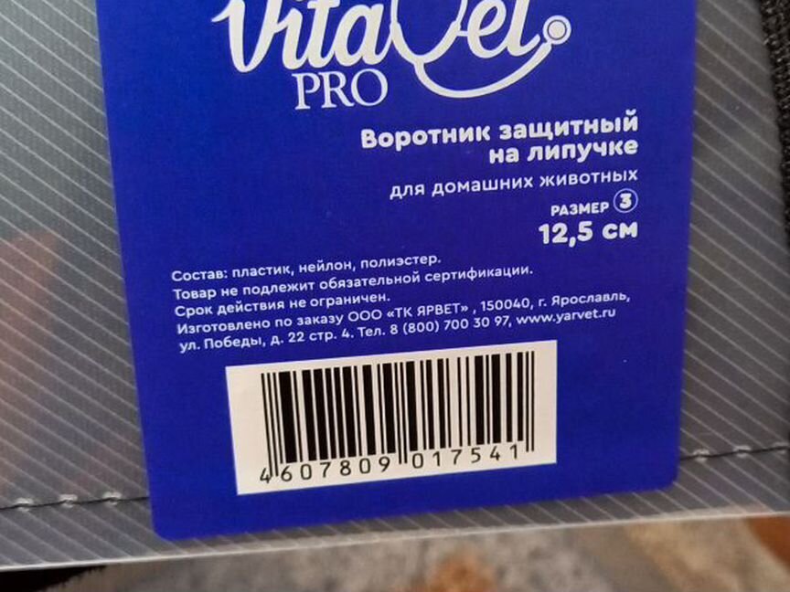 Воротник защитный vitavet 12.5