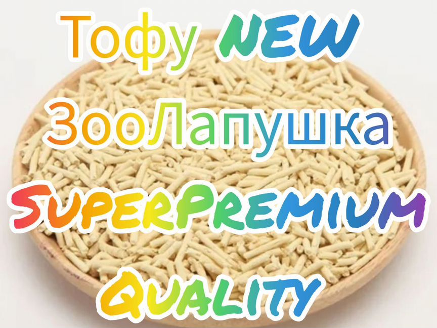 Тофу NEW SuperPremium Quality соя наполнитель опт