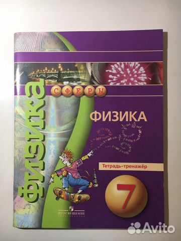 «Физика. 7 класс. Тетрадь-тренажер» Артеменков, Белага,... купить в ...