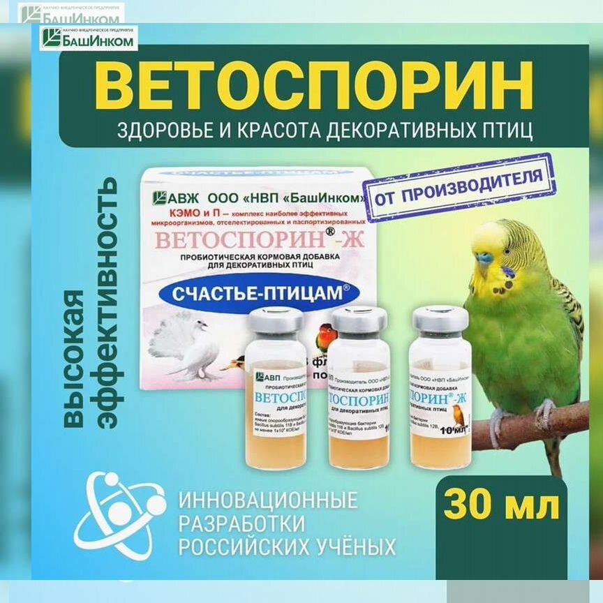 Ветоспорин Ж Счастье птицам для декоративных птиц