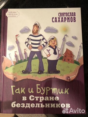 Святослав Сахарнов «Гак и Буртик в Стране бездельников».... купить в ...