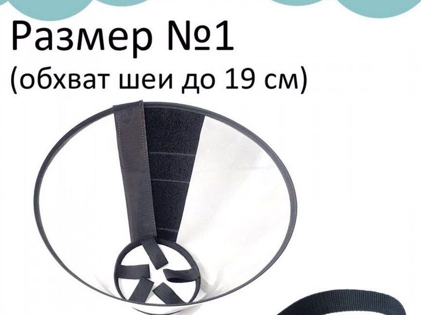 Ветеринарный воротник