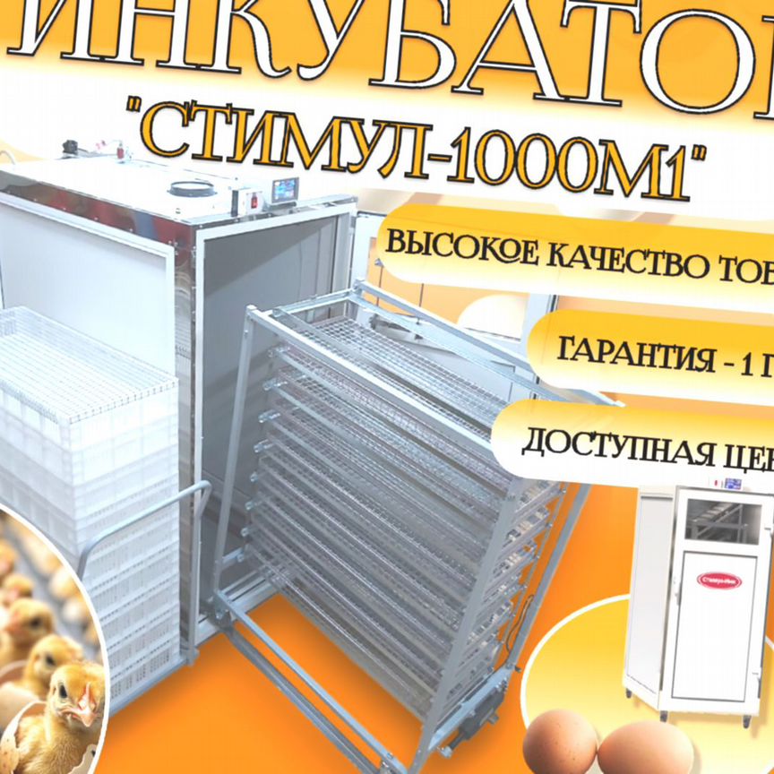 Инкубатор Стимул-1000М1 автоматический для яиц