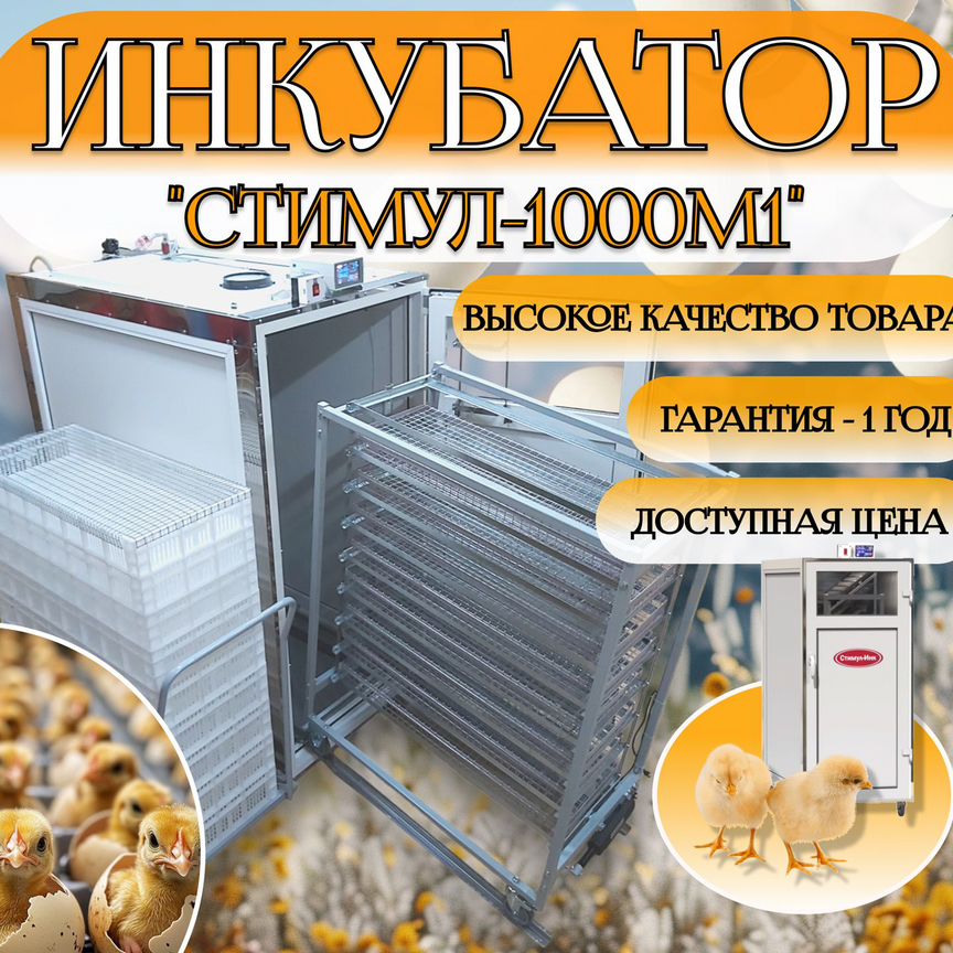 Инкубатор для яиц автоматический Стимул-1000М28