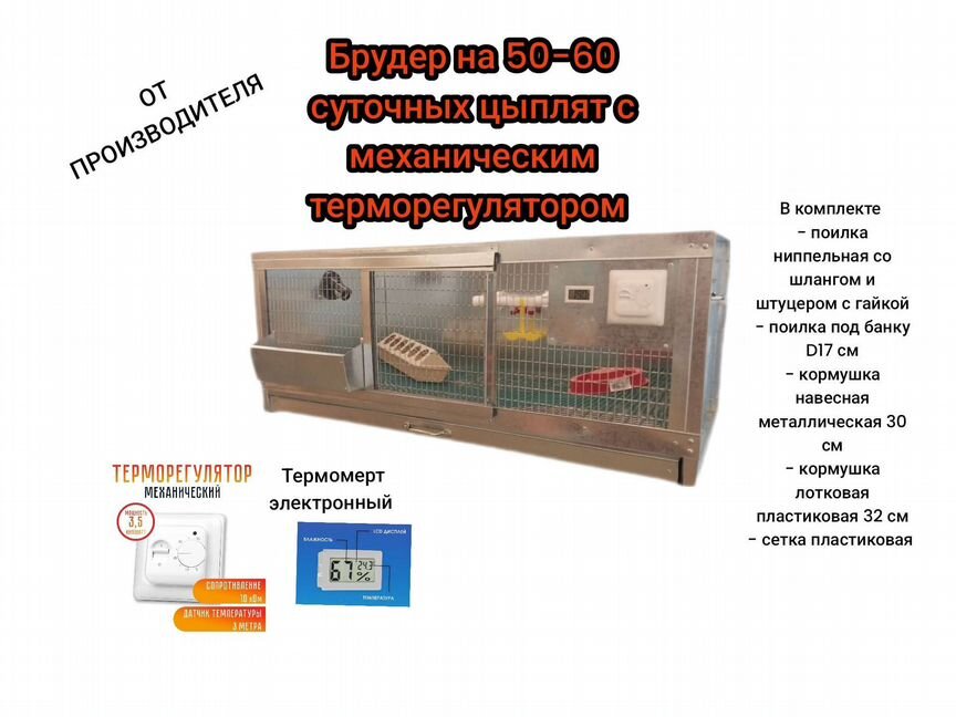 Брудер на 60 цыплят с терморегулятором