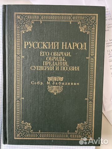 Книга Русский народ, его обычаи, обряды, предания,... купить в Москве ...