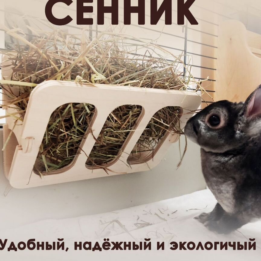 Сенник для кроликов, шиншилл