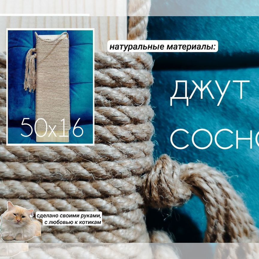 Когтеточка джутовая для кошек 50см