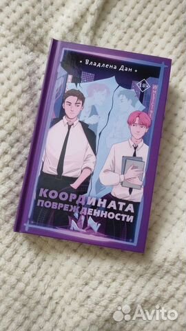 Продаю книгу "Координата поврежденности" Владлена... купить в ...