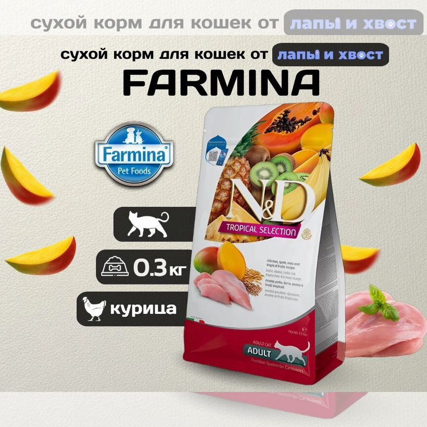 Корм для кошек/Farmina Tropical Neutered 300 гр