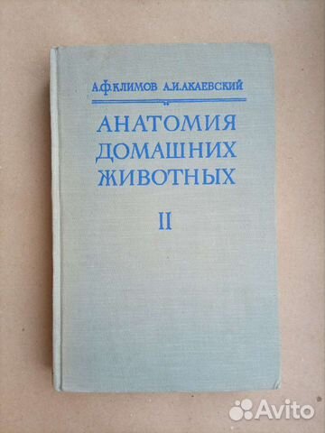 Книга "Анатомия домашних животных" - авторы Климов,... купить в Москве ...