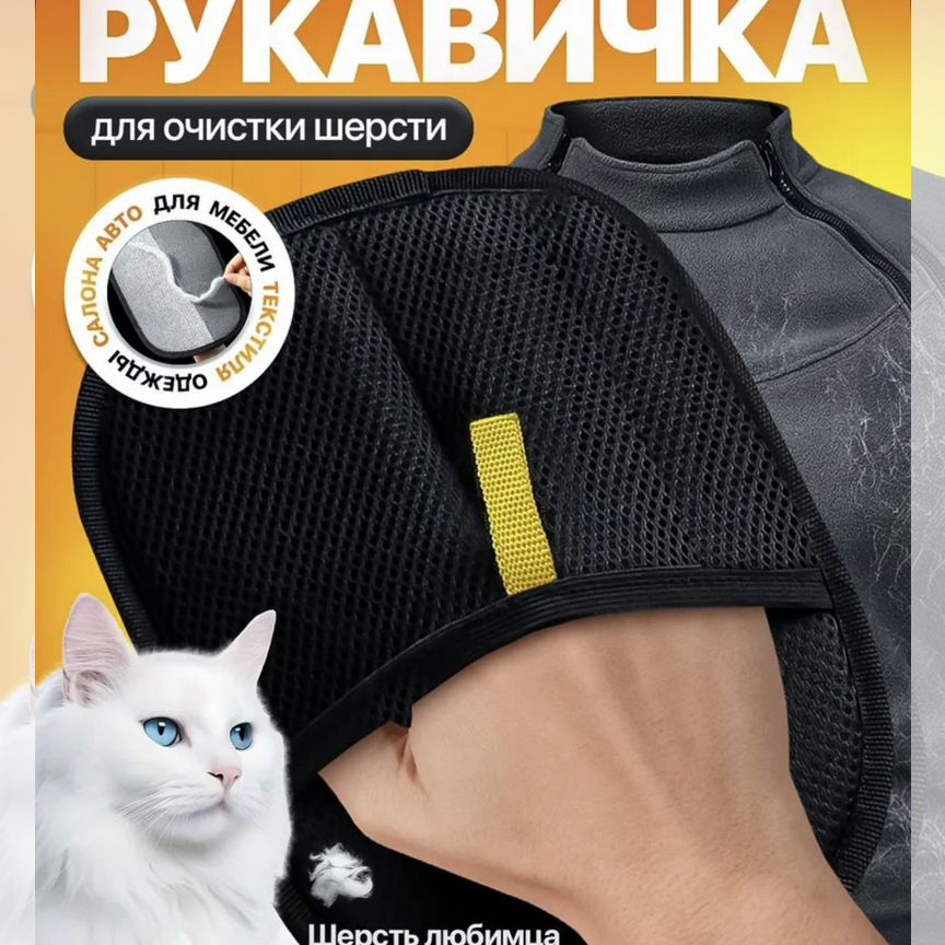 Рукавичка для очистки мебели и одежды шерсти кошек