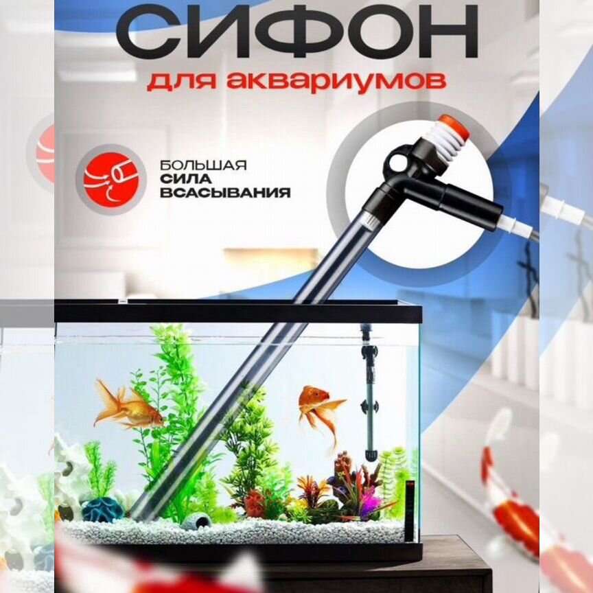 Сифон для чистки аквариума