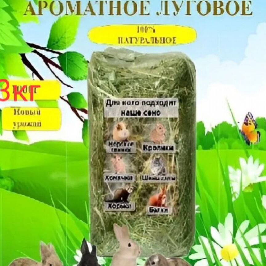 Сено луговое и сеянное