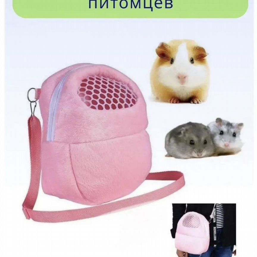 Сумка - переноска для грызунов