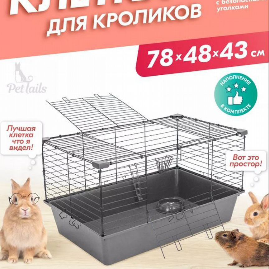 Клетка для кролика большая бесплатно