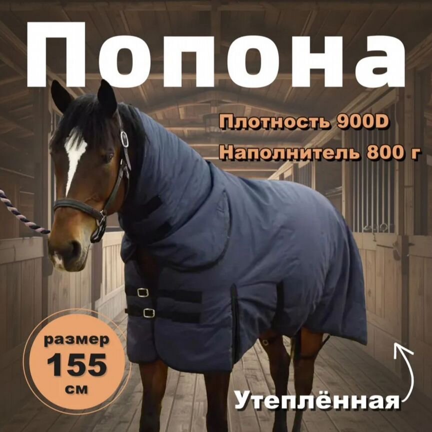 Попона утепленная