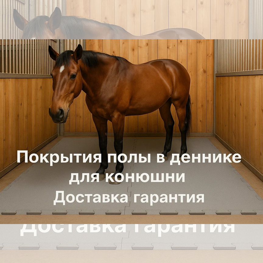 Резиновая плитка для пола денника — Железногорск, Красноярский край