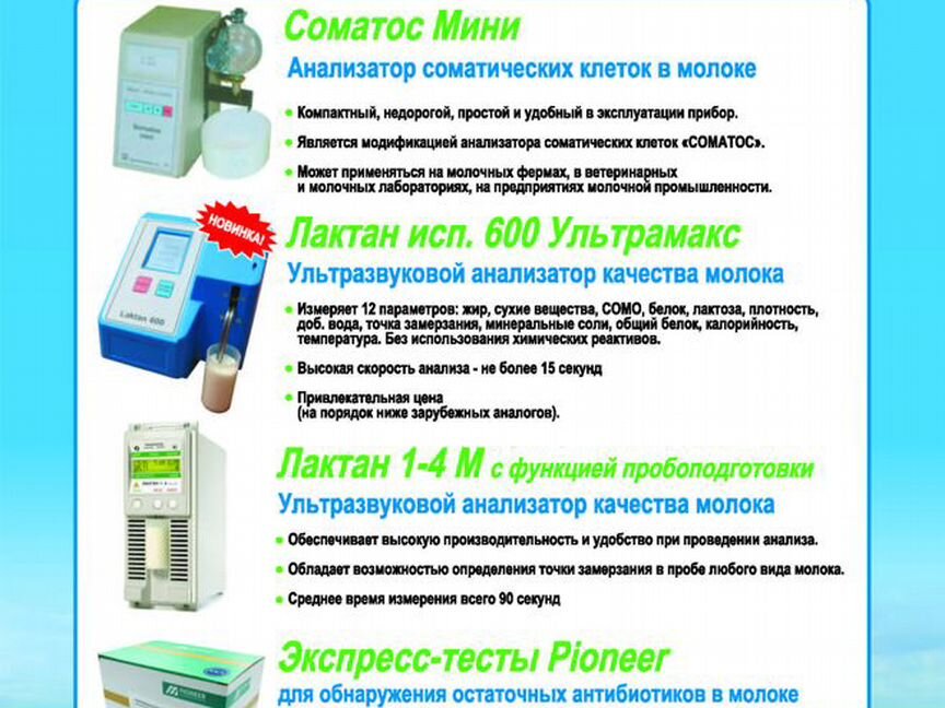 Анализаторы качества молока и соматических клеток