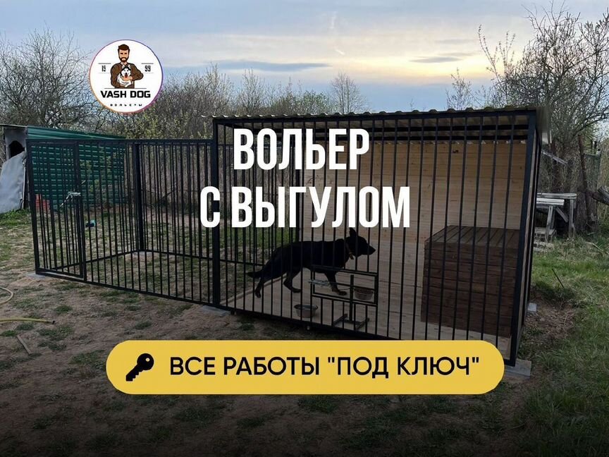 Вольер для собак опыт 6 лет