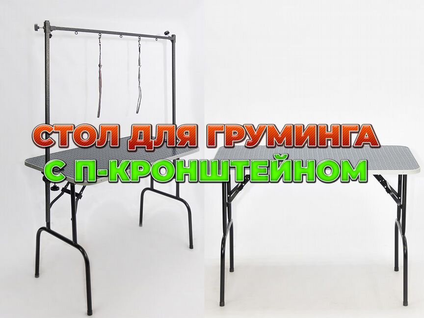 Стол для груминга с п-держателем и ринговкой