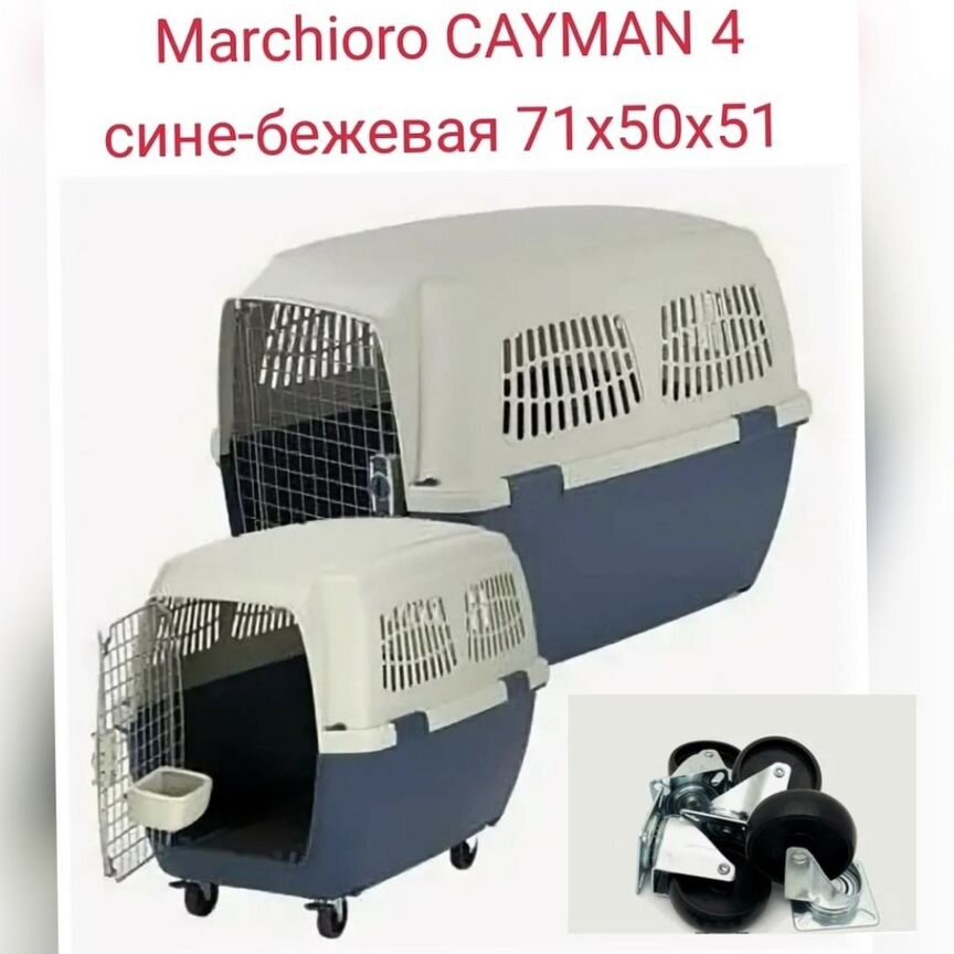 Переноска,Marchioro Cayman 4 колеса,б/у