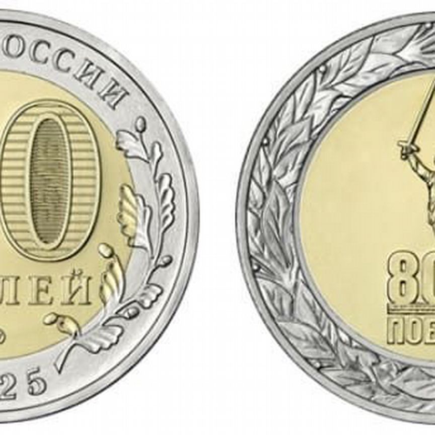Монета 50- 80 лет победы