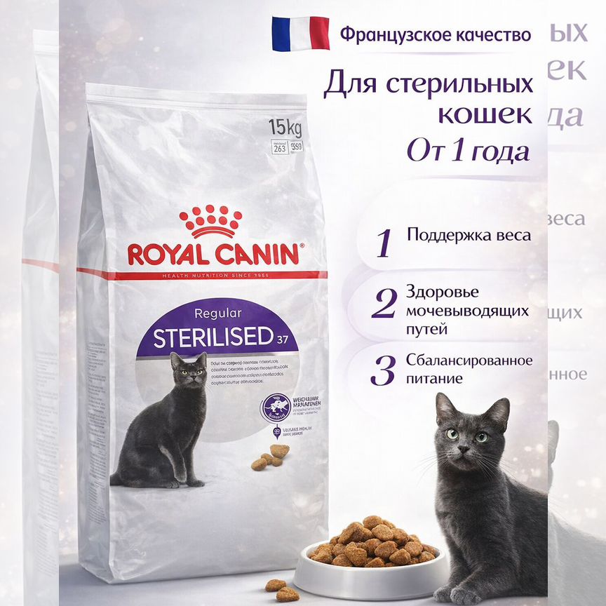 Корм для кошек Royal Canin Sterilised 15 кг