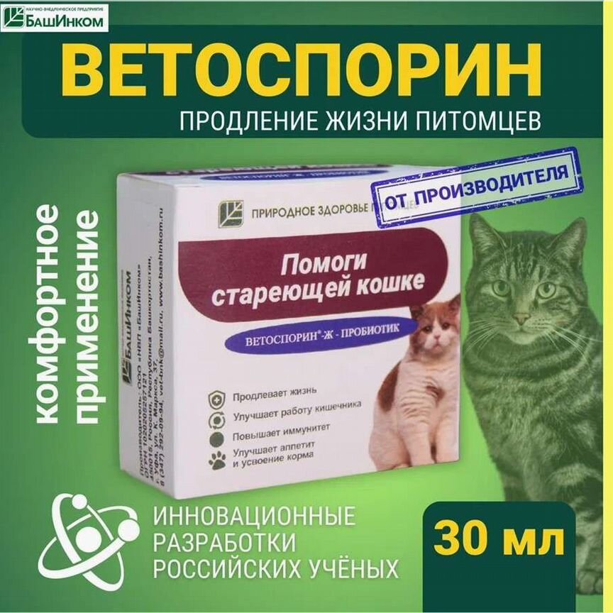 Кормовая добавка пробиотики Ветоспорин ж Помоги стареющей кошке