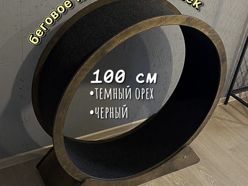 Беговое колесо для кошек 100 см темный орех
