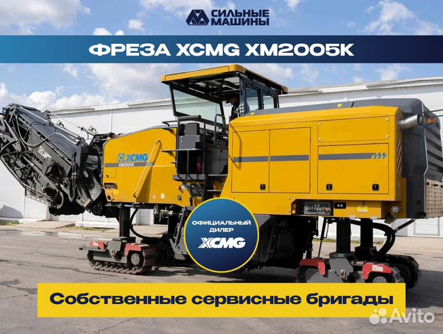 Дорожная фреза XCMG XM2005K, 2023 купить в Нижнем Новгороде | Транспорт ...