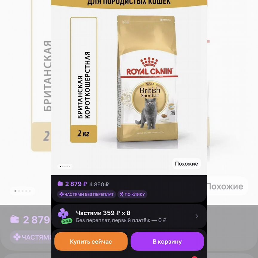 Корм Royal canin для британцев 2 кг