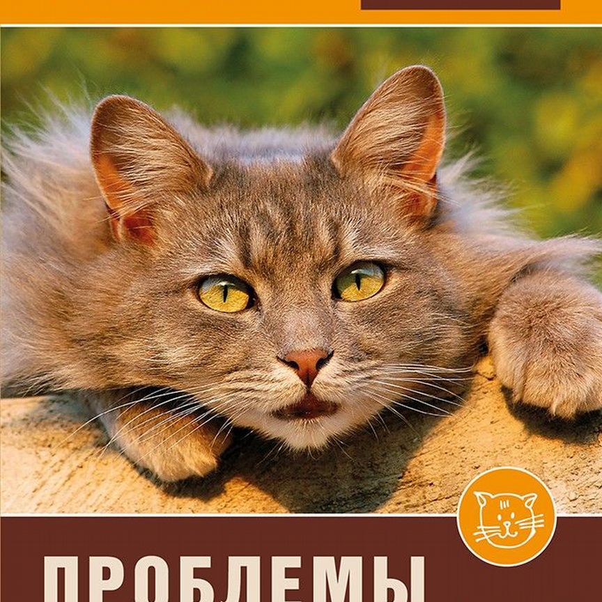 Хаушильд К. Проблемы поведения кошек