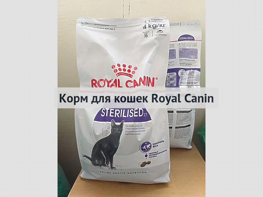 Роял канин для стерилизованных кошек Корм для коше