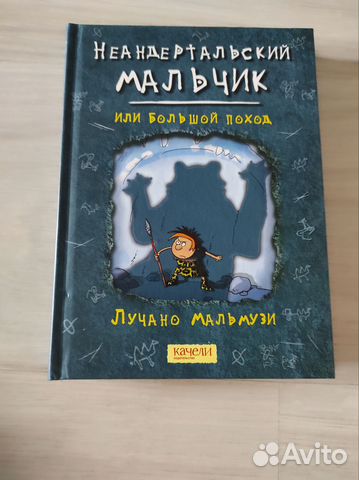 Неандертальский мальчик или большой поход купить в Кирове с доставкой ...