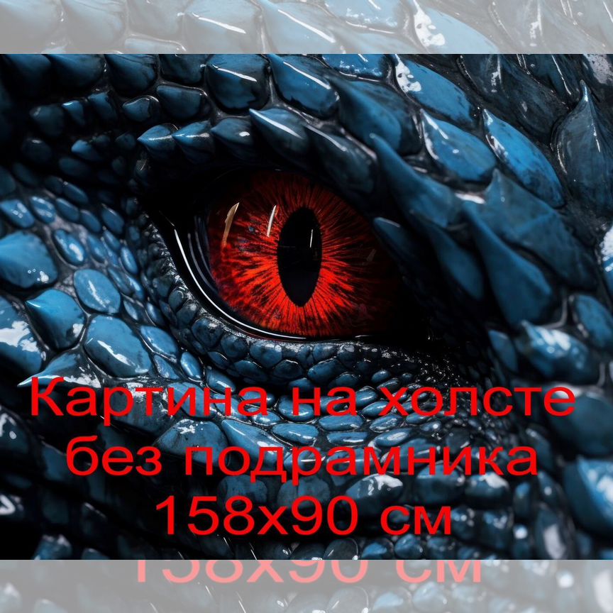 Картина на холсте "Глаз дракона" без подрамника