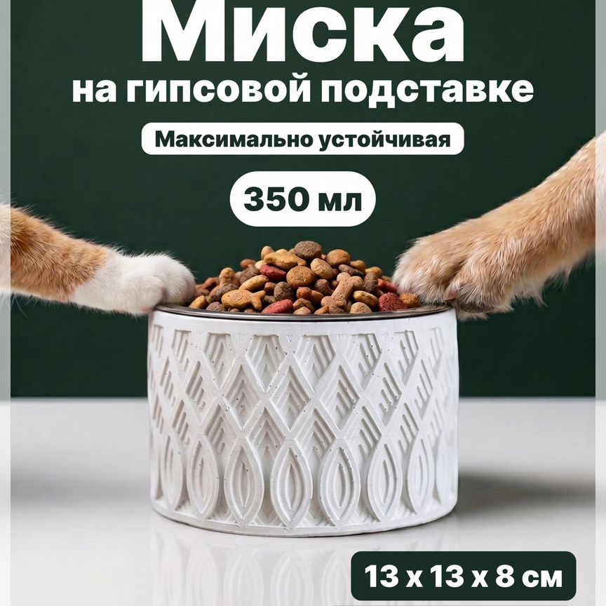 Миска для кошек и собак мелких пород 350 мл