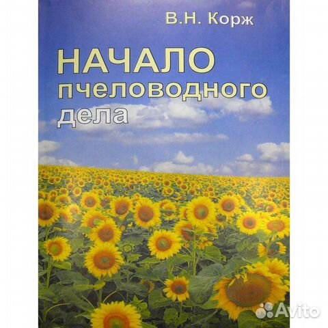 Книга: Начало пчеловодного дела. Корж В. Н