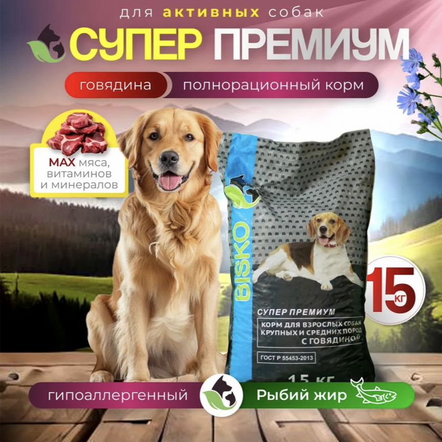 Корм для собак. Супер премиум - говядина 15 кг