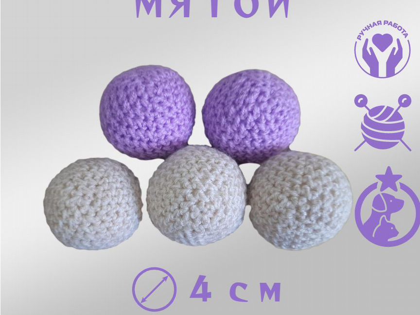 Мячики с кошачьей мятой для котят, кошек и собак