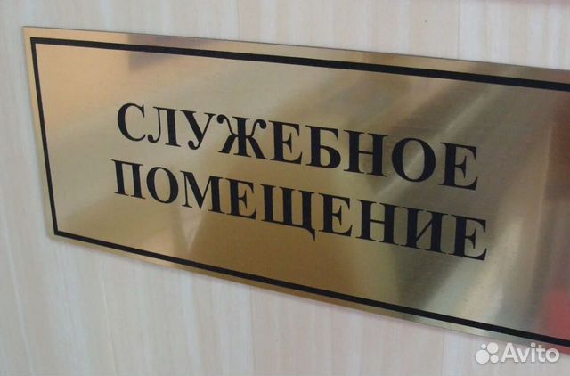 Рекламная вывеска. Табличка на дверь купить в Москве | Готовый бизнес и ...