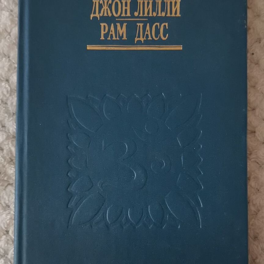 Джон Лилли - Центр циклона Рам Дасс - Зерно на мел