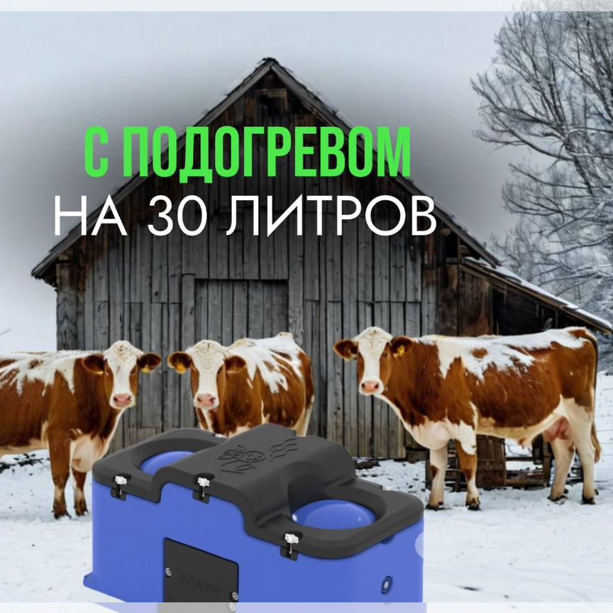 Поилка с подогревом для крс