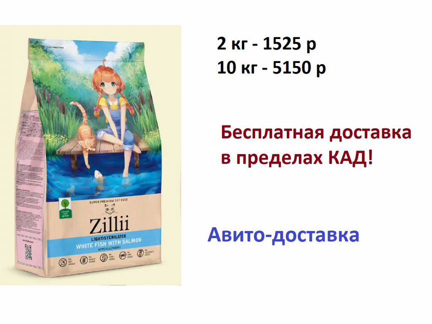 Корм Зилли Zillii для кошек белая рыба и лосось